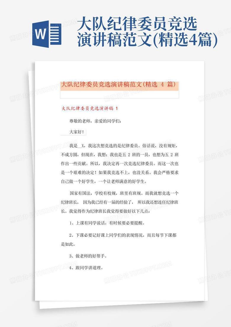 大队纪律委员竞选演讲稿范文 精选4篇 Word模板下载 编号qrwdedny 熊猫办公