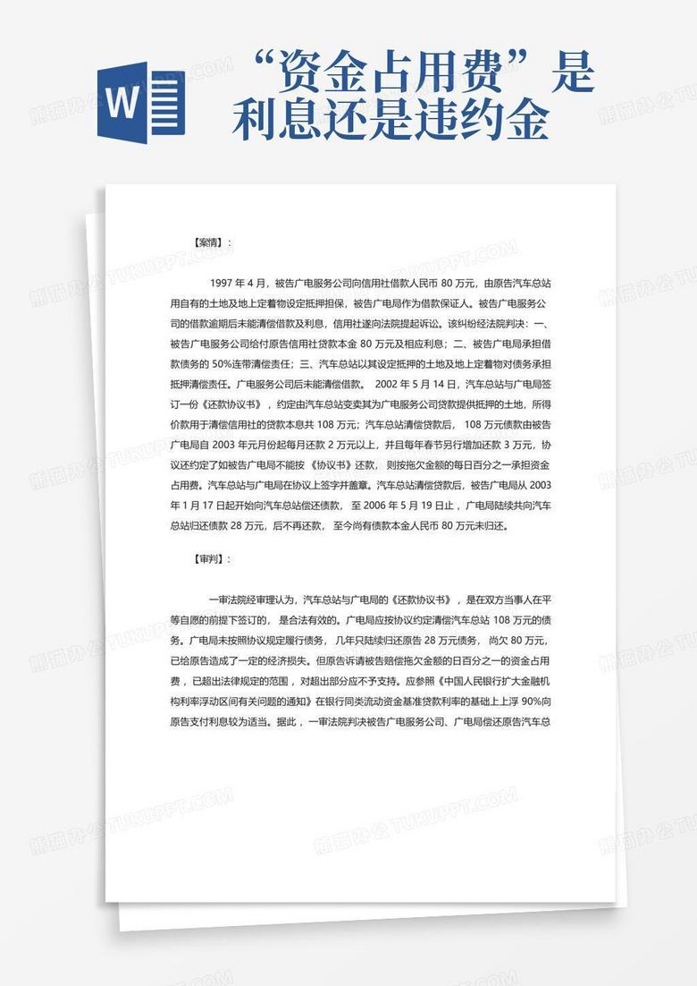 资金占用费是利息还是违约金Word模板下载 编号qywokrdk 熊猫办公