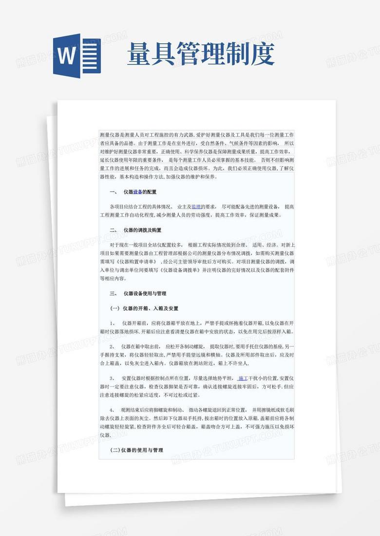 测量仪器管理制度Word模板下载 熊猫办公