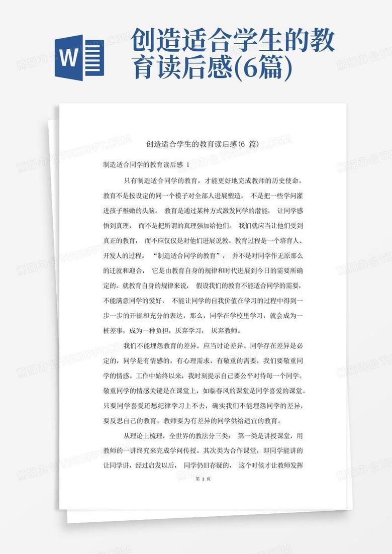 创造适合学生的教育读后感 6篇 Word模板下载 编号lmkebbzy 熊猫办公