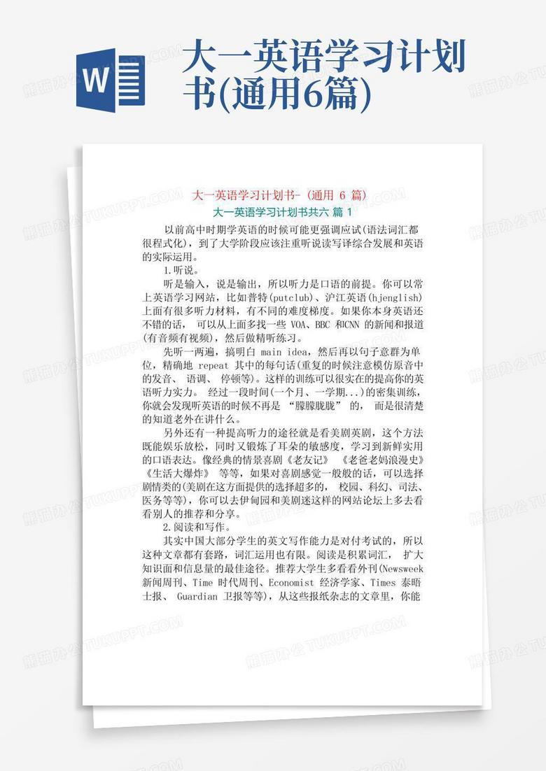 大一英语学习计划书 通用6篇 Word模板下载 编号lxvjbbpm 熊猫办公