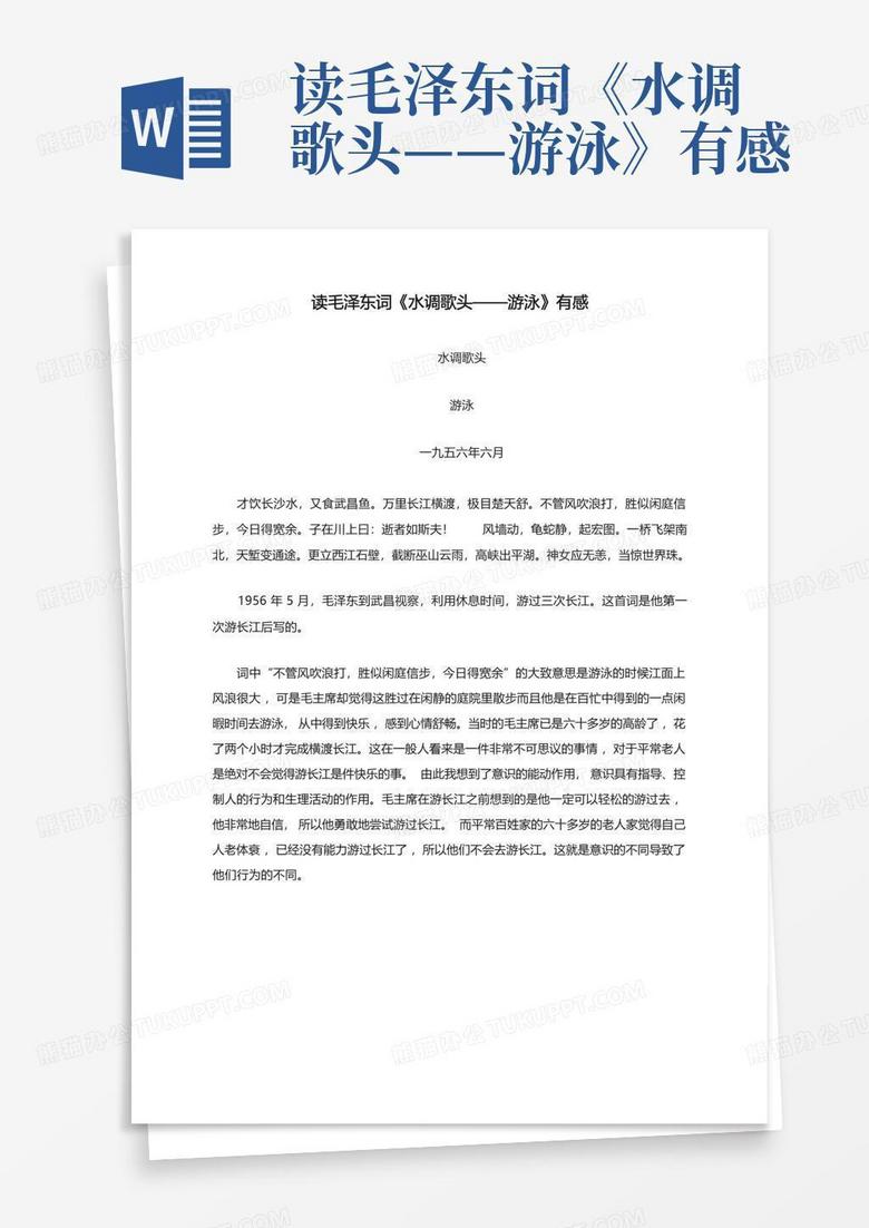 读毛泽东词水调歌头游泳有感 Word模板下载 编号qkdkznax 熊猫办公