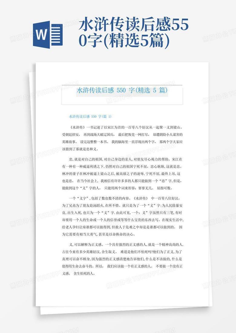 水浒传读后感550字 精选5篇 Word模板下载 编号lzvdxjww 熊猫办公