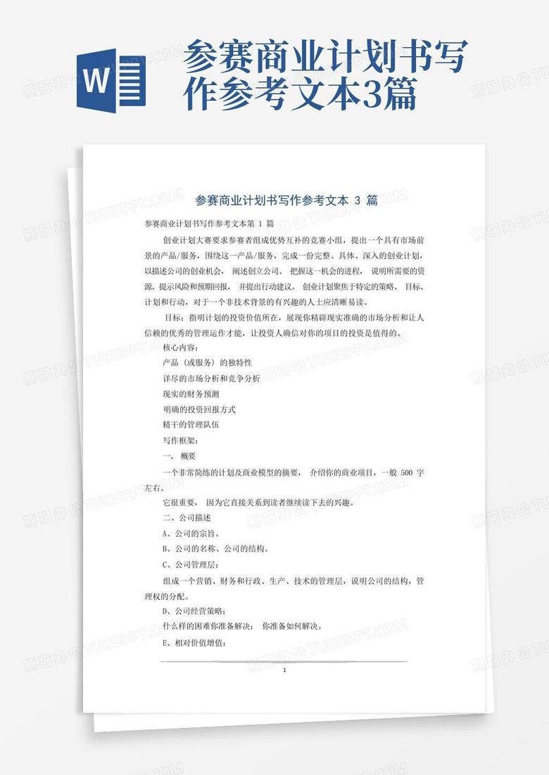 参赛商业计划书写作参考文本3篇 Word模板下载 编号qywnnann 熊猫办公