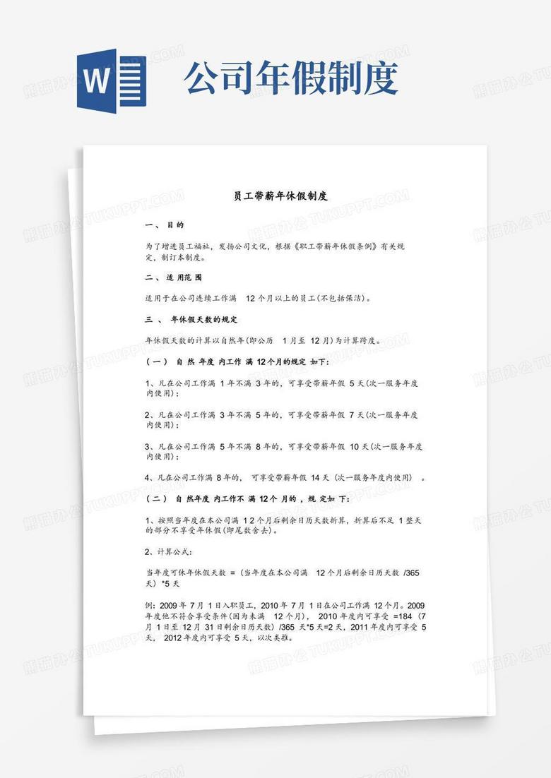 员工带薪年休假制度Word模板下载 熊猫办公