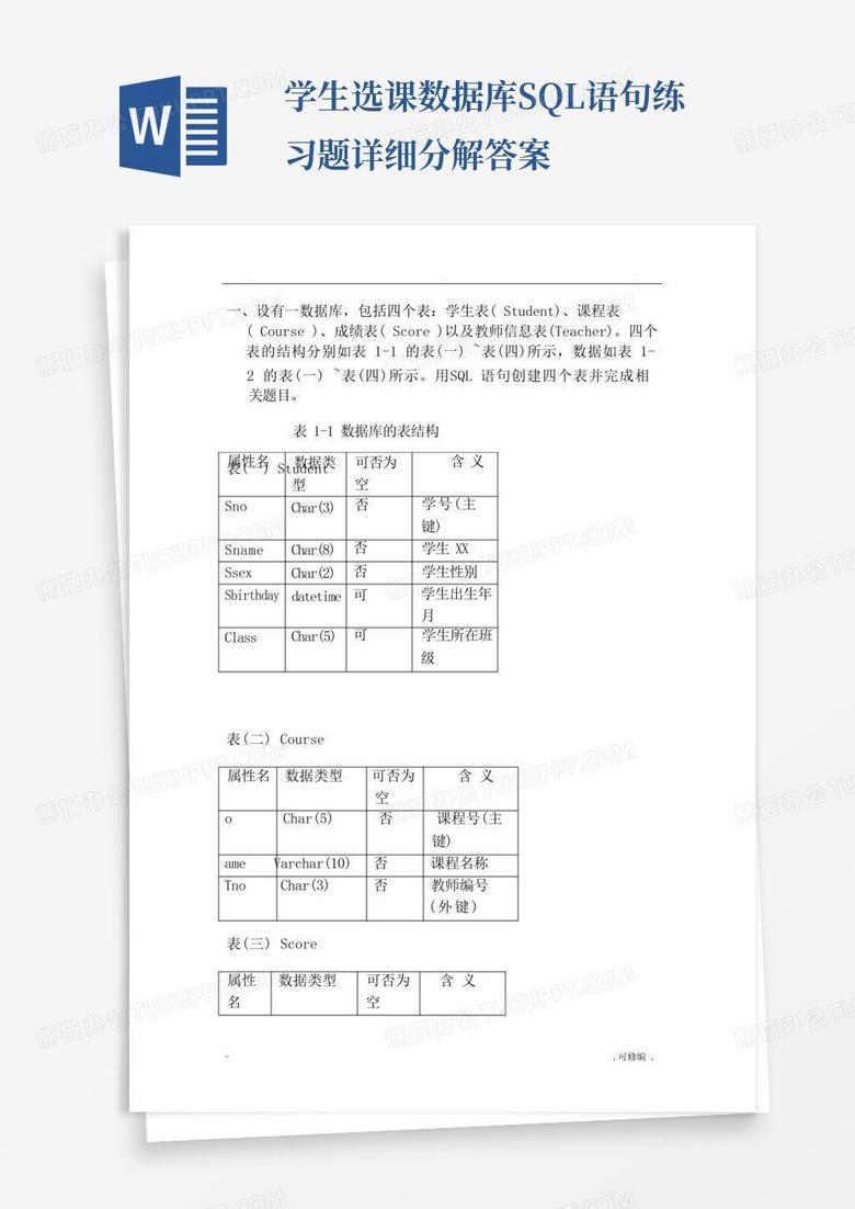 学生选课数据库sql语句练习题详细分解答案Word模板下载 编号lmkjzwkv 熊猫办公