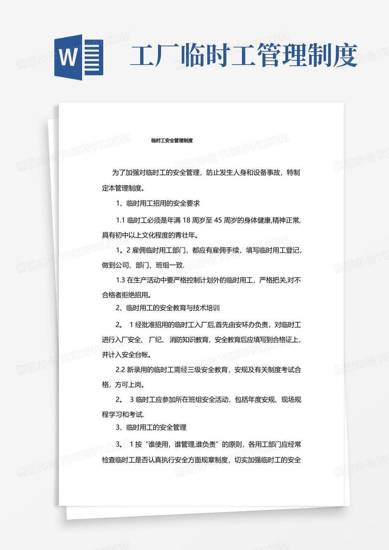 临时工安全管理制度Word模板下载 编号qdxboymq 熊猫办公