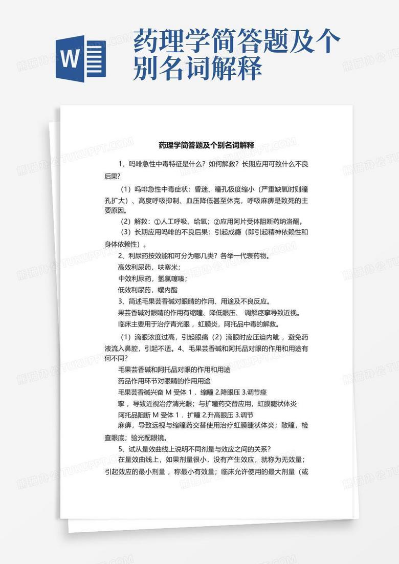 药理学简答题及个别名词解释Word模板下载 编号lbzkjdvx 熊猫办公