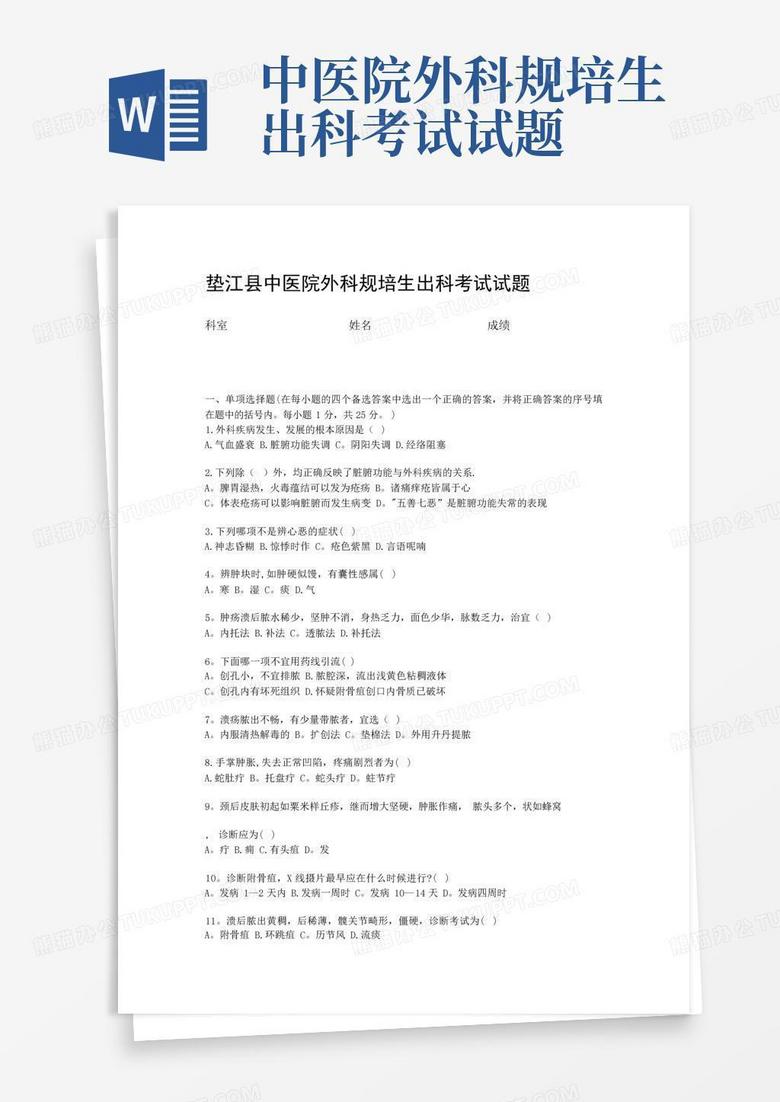中医院外科规培生出科考试试题Word模板下载 编号lywderyg 熊猫办公