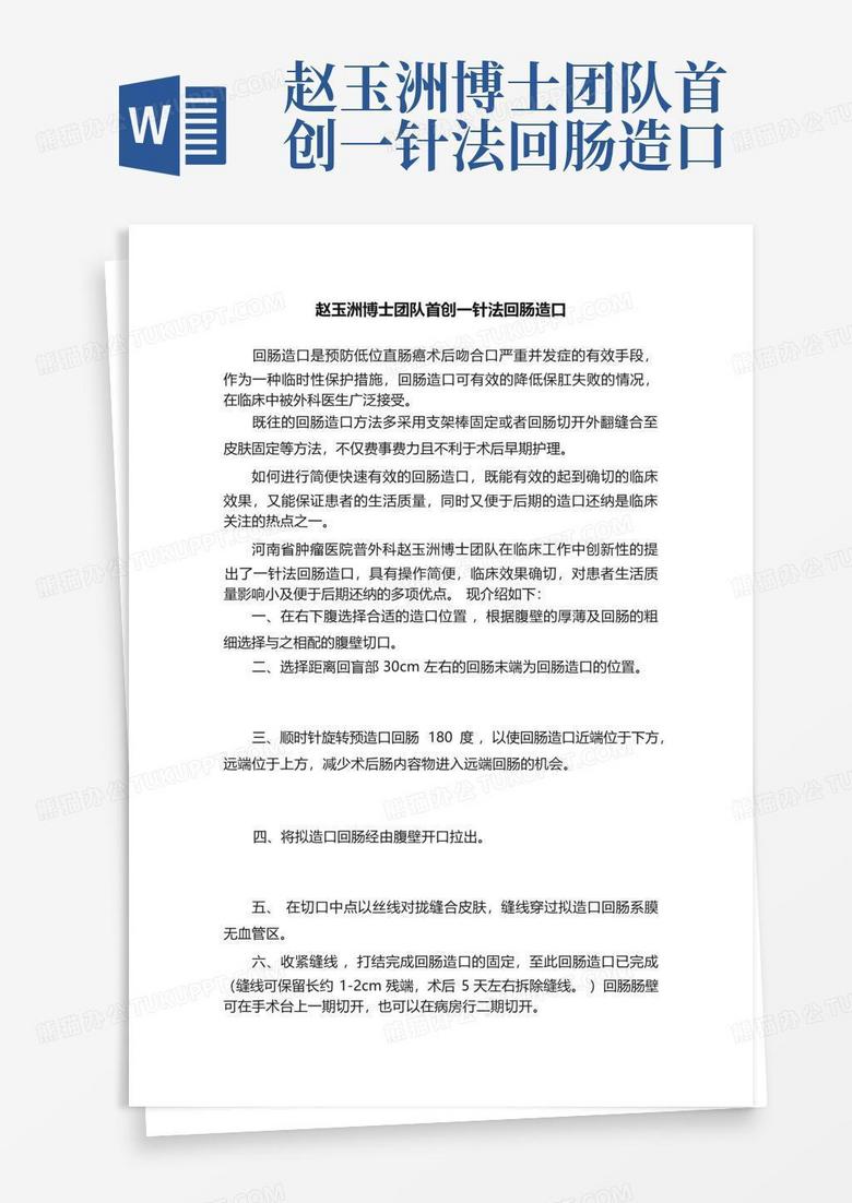 赵玉洲博士团队首创一针法回肠造口Word模板下载 编号qkdjrgem 熊猫办公