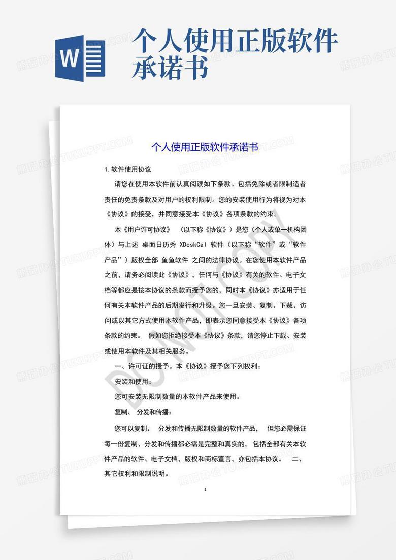 个人使用正版软件承诺书Word模板下载 编号qekgzbwx 熊猫办公