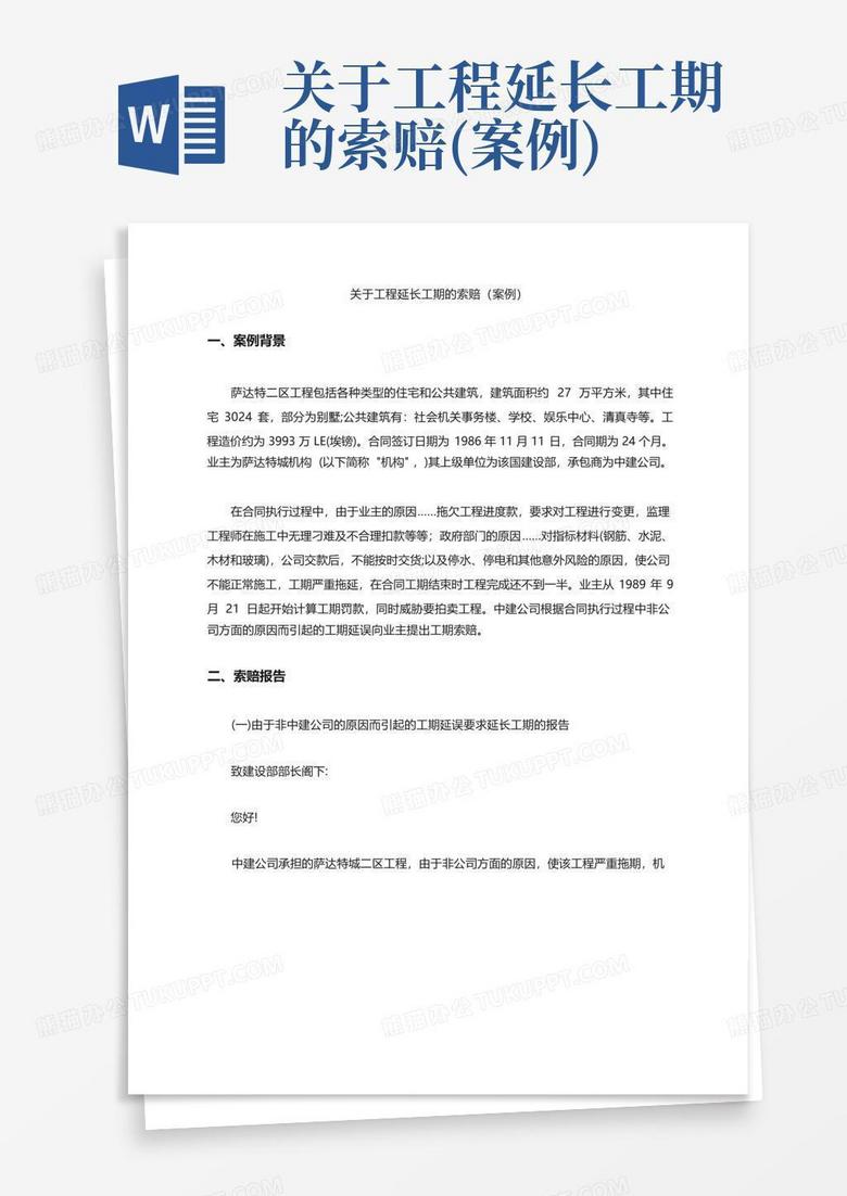 关于工程延长工期的索赔 案例 Word模板下载 编号ljznaama 熊猫办公