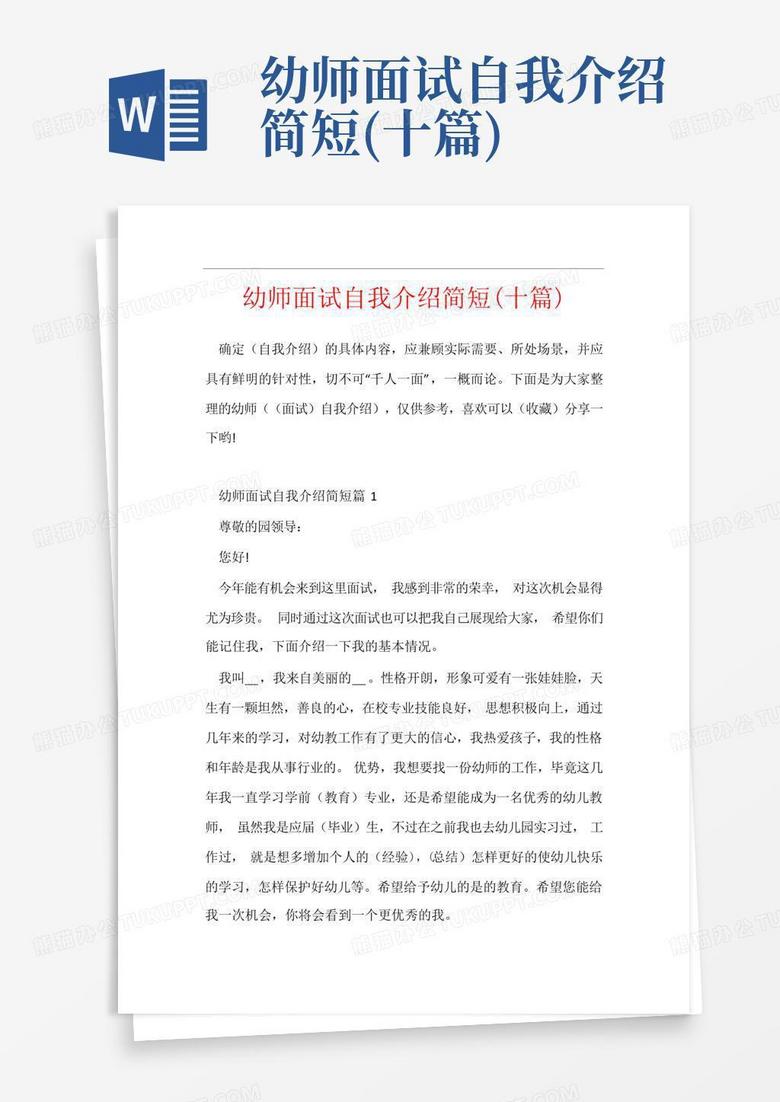 幼师面试自我介绍简短 十篇 Word模板下载 编号qbzkjeog 熊猫办公