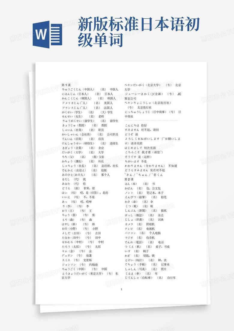 新版标准日本语初级单词Word模板下载 编号lbzkjebk 熊猫办公