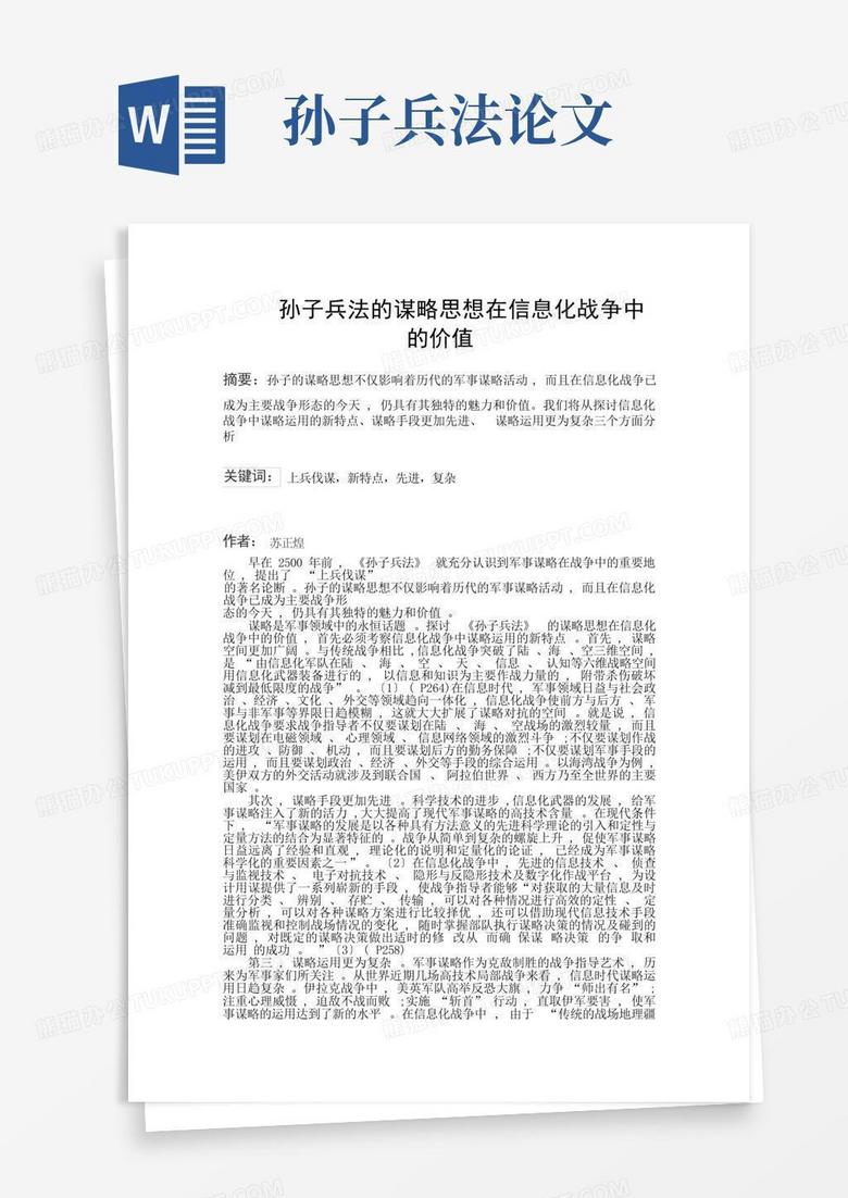 孙子兵法论文Word模板下载 编号lpwpmagb 熊猫办公
