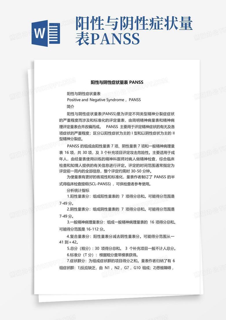 阳性与阴性症状量表panssWord模板下载 编号qweoadbw 熊猫办公