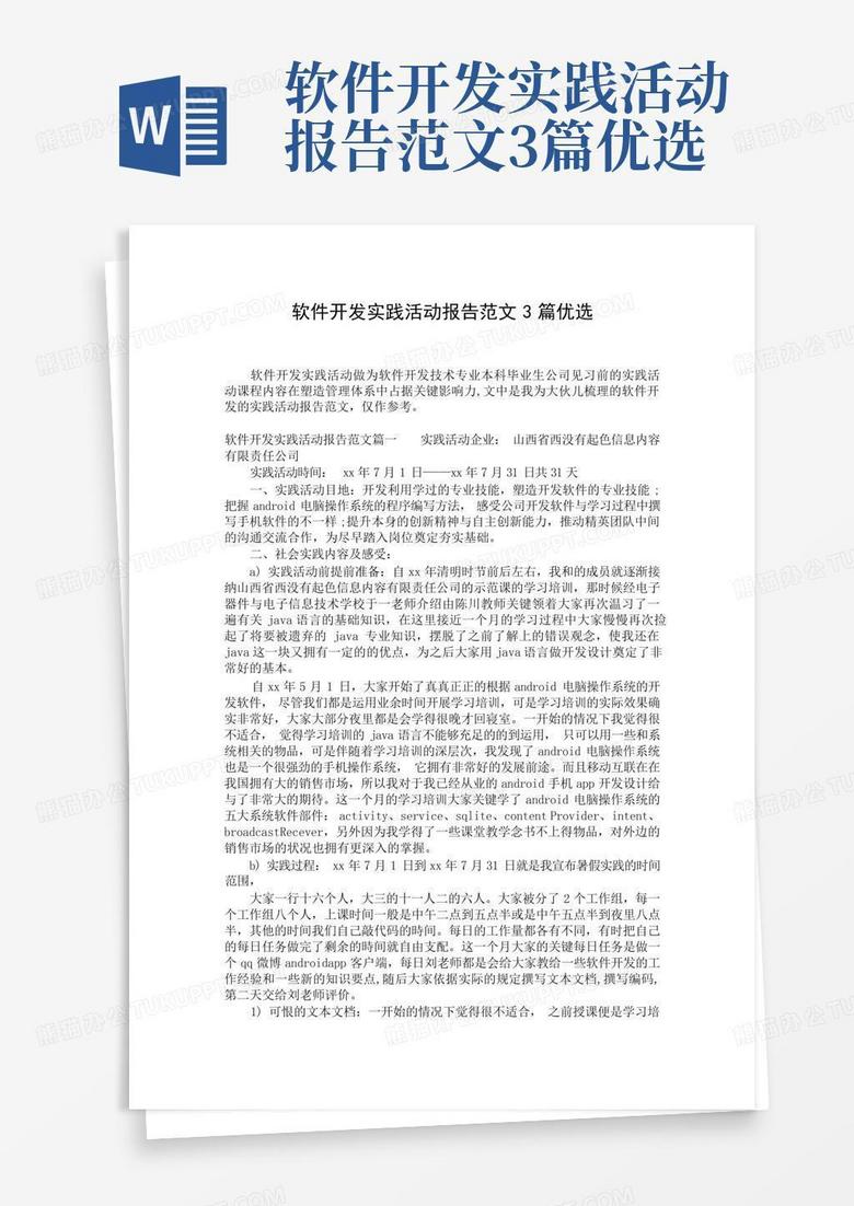 软件开发实践活动报告范文3篇优选Word模板下载 编号lmkogjwb 熊猫办公