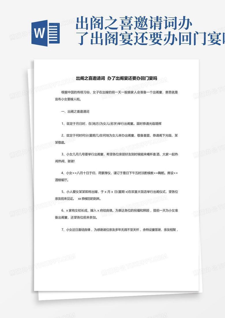 出阁之喜邀请词办了出阁宴还要办回门宴吗Word模板下载 编号lrwpzgea 熊猫办公