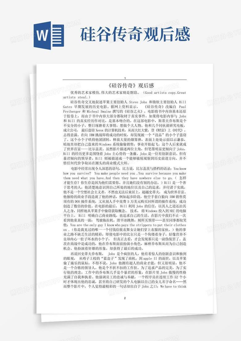 硅谷传奇观后感Word模板下载 编号lrwpvzyr 熊猫办公