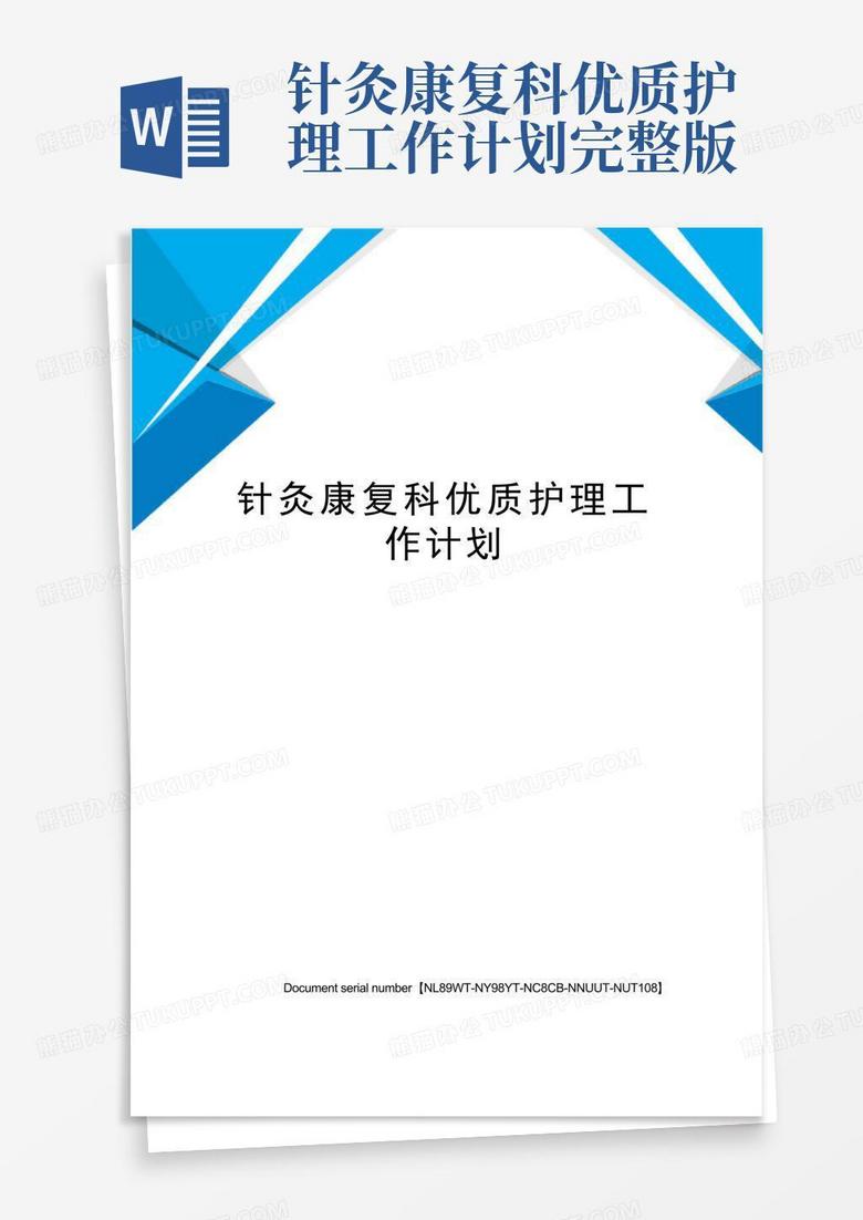 针灸康复科优质护理工作计划完整版Word模板下载 编号qnxzaexr 熊猫办公