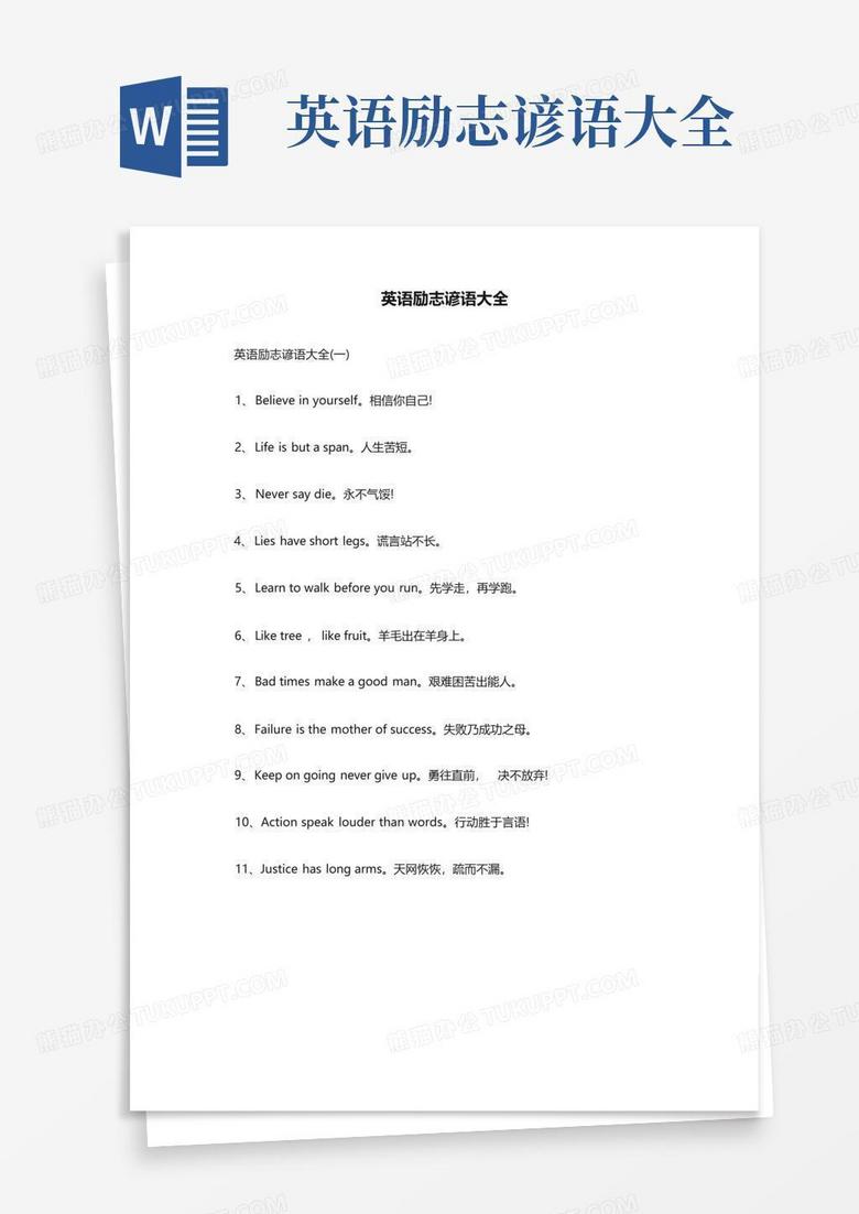 英语励志谚语大全Word模板下载 编号ljzngkwy 熊猫办公
