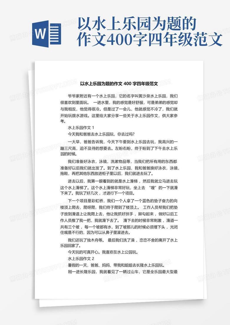 以水上乐园为题的作文400字四年级范文Word模板下载 编号qkdjvdng 熊猫办公