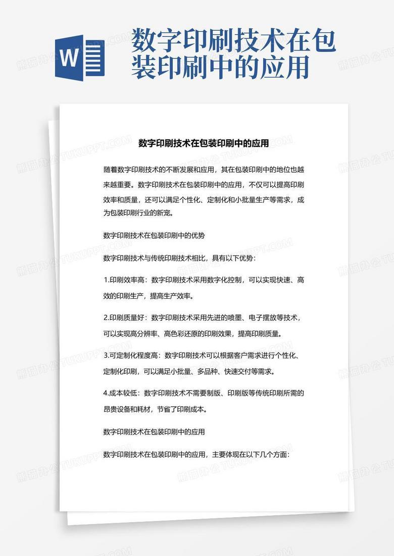 数字印刷技术在包装印刷中的应用Word模板下载 编号lkdjvyoz 熊猫办公