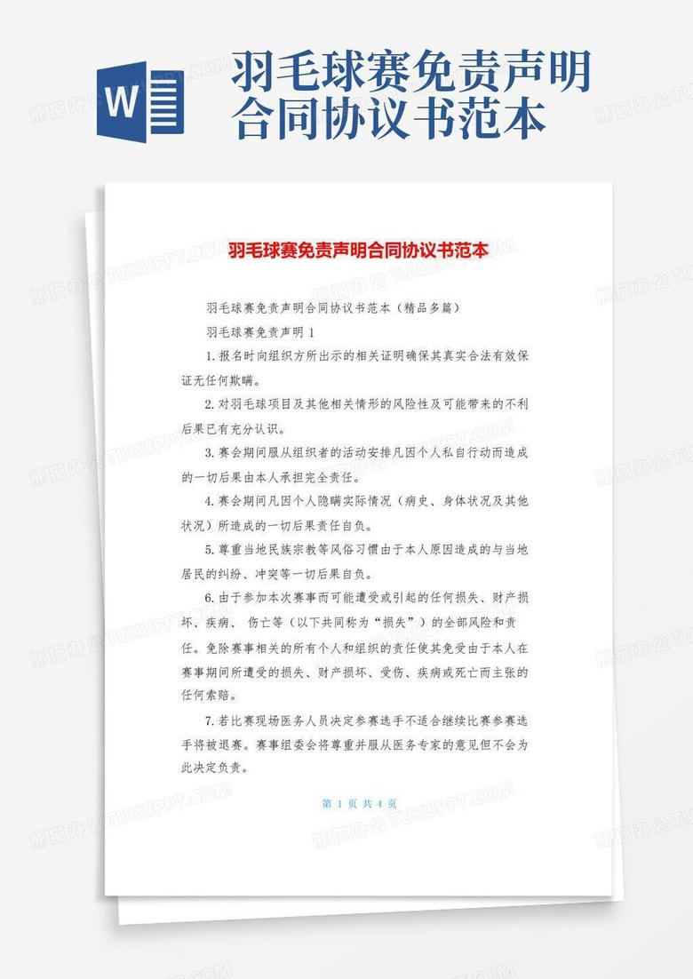 羽毛球赛免责声明合同协议书范本Word模板下载 编号lvwmonda 熊猫办公