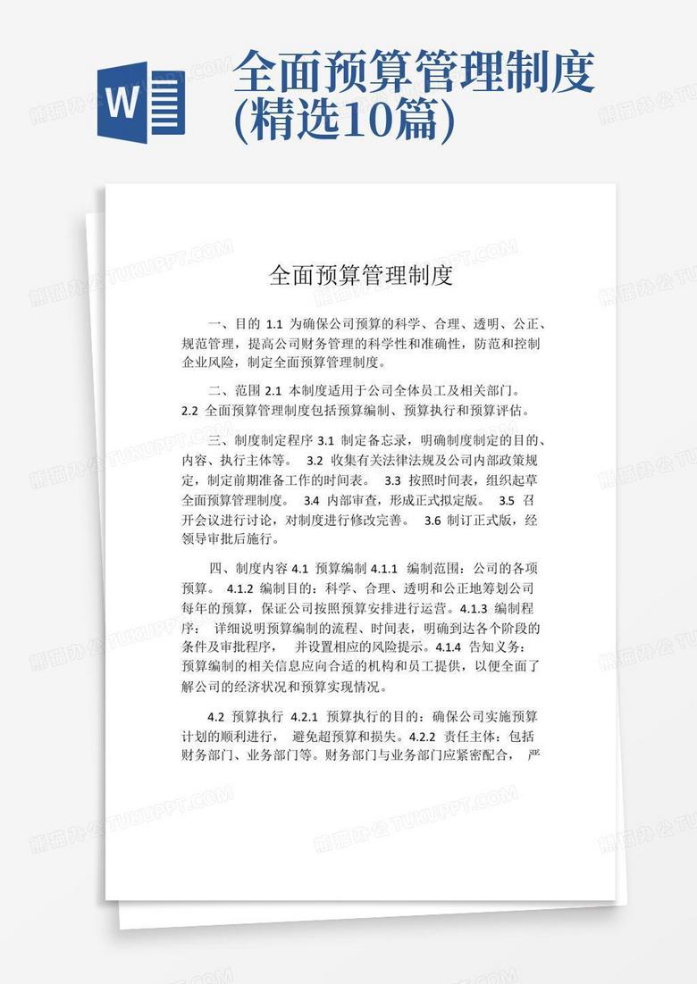 全面预算管理制度 精选10篇 Word模板下载 编号qywdmxwz 熊猫办公
