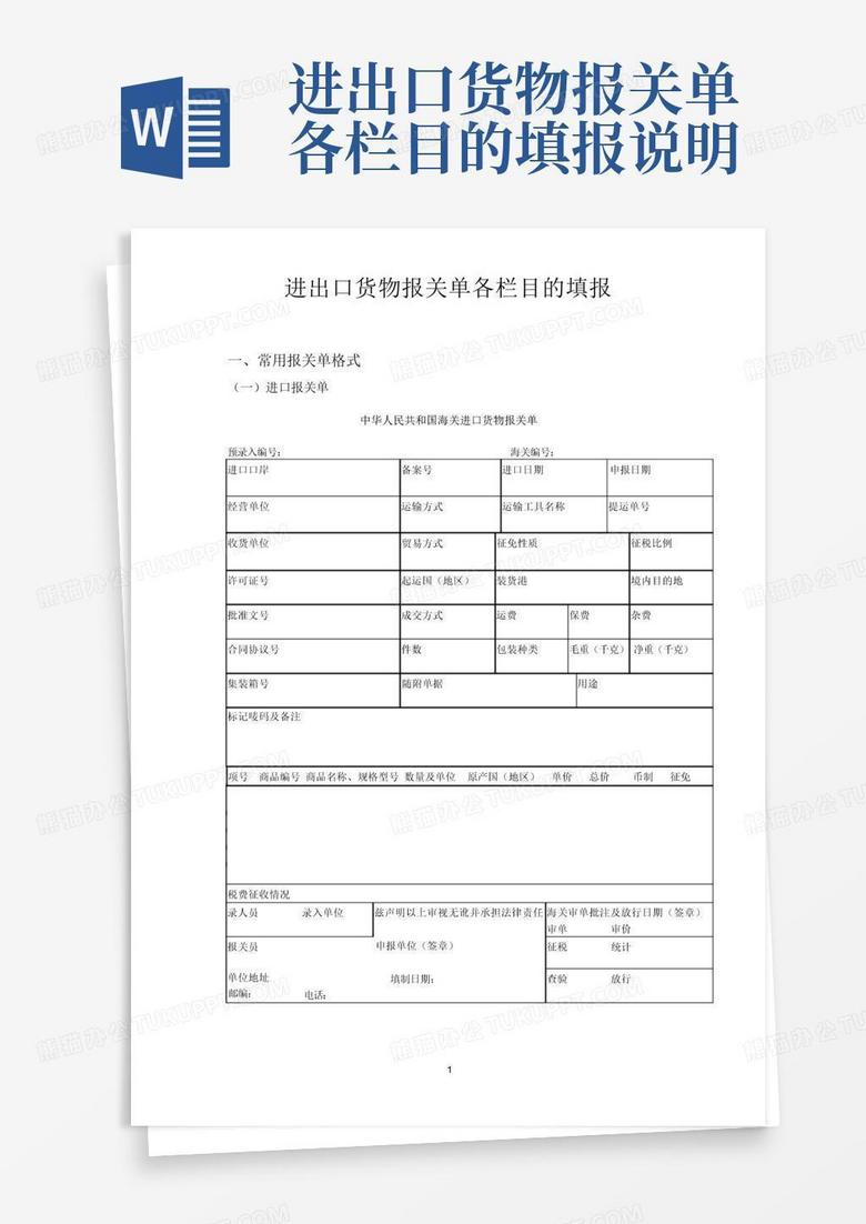 进出口货物报关单各栏目的填报说明Word模板下载 编号qpwpvbvr 熊猫办公