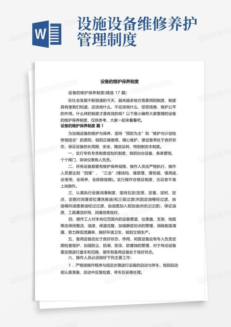 设备的维护保养制度精选17篇Word模板下载 熊猫办公