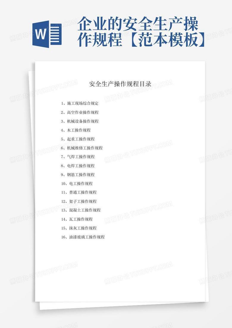 企业的安全生产操作规程范本Word模板下载 编号qgjrvkae 熊猫办公