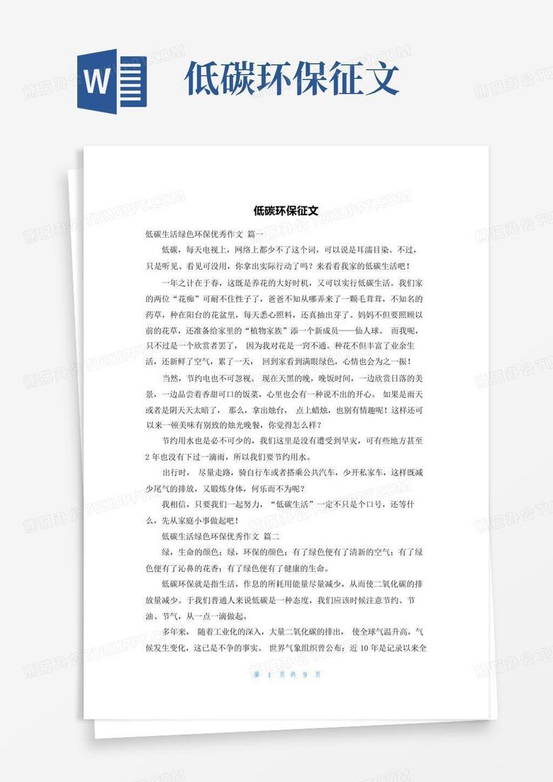 低碳环保征文Word模板下载 编号qjznapne 熊猫办公