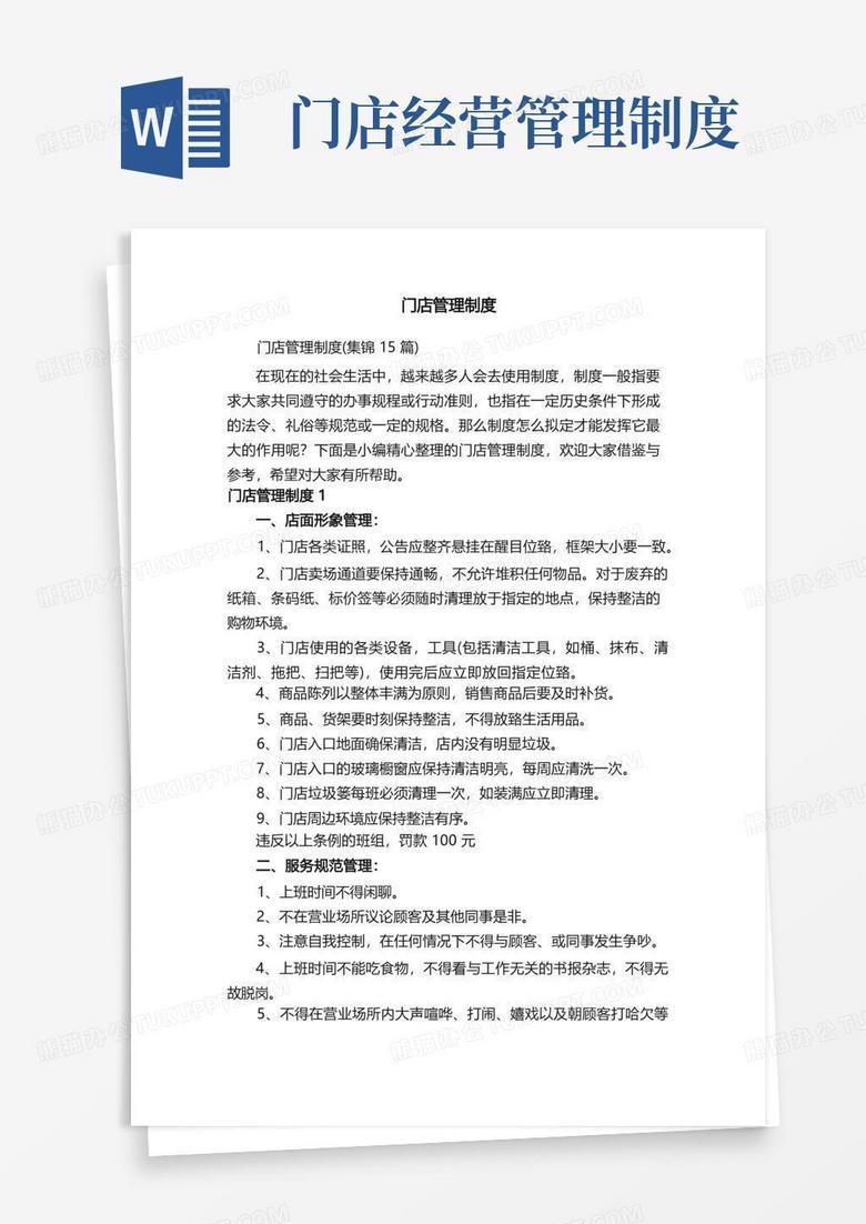 门店管理制度集锦15篇Word模板下载 熊猫办公