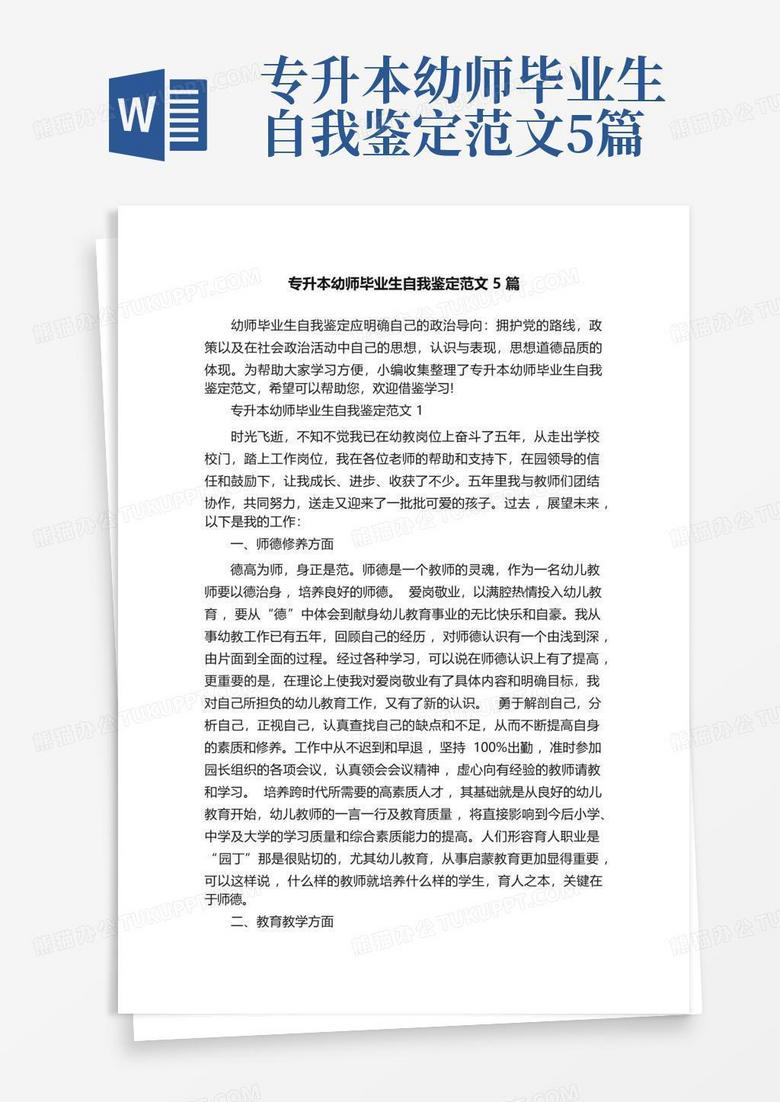 专升本幼师毕业生自我鉴定范文5篇Word模板下载 编号qjznagrg 熊猫办公