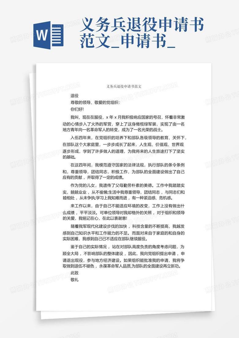 义务兵退役申请书范文 申请书 Word模板下载 编号lankrono 熊猫办公