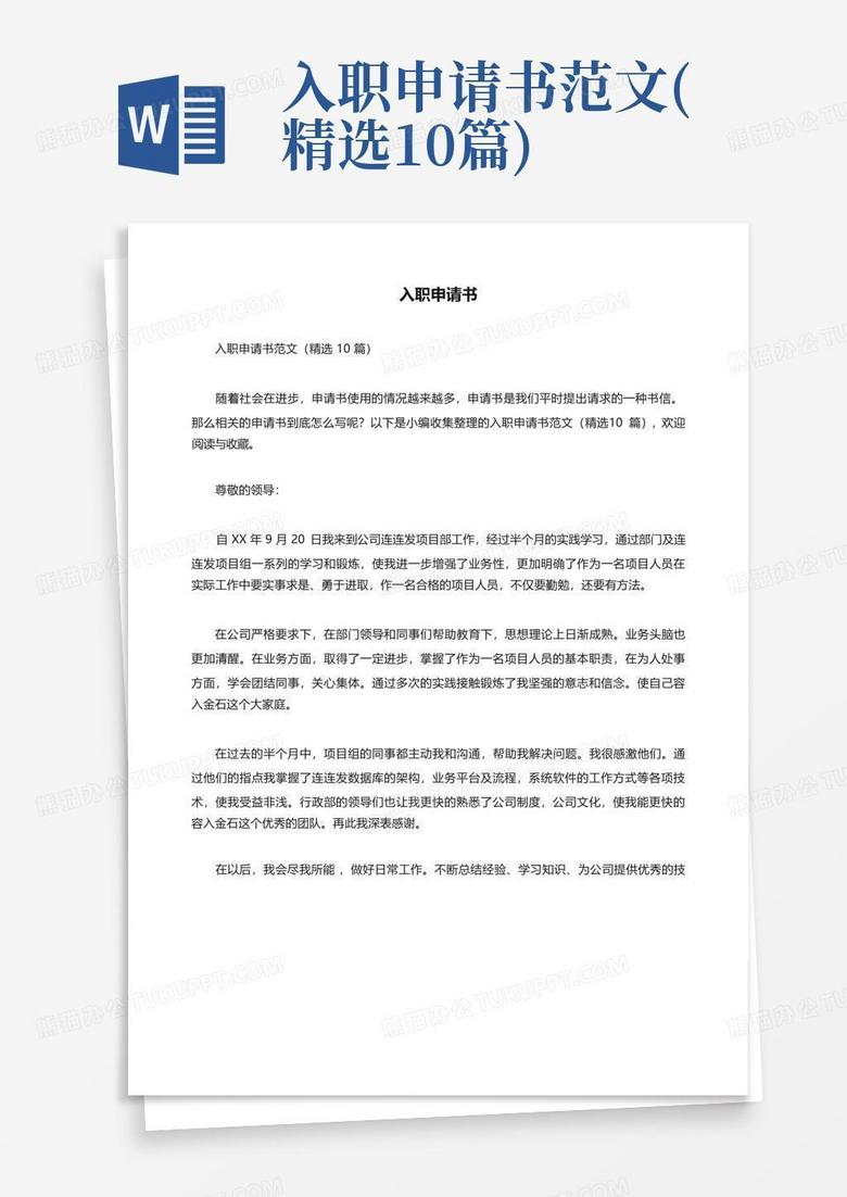 入职申请书范文 精选10篇 Word模板下载 编号qankroko 熊猫办公