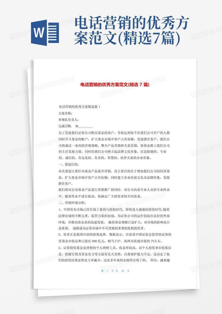 电话营销的优秀方案范文 精选7篇 Word模板下载 编号qmkorexb 熊猫办公