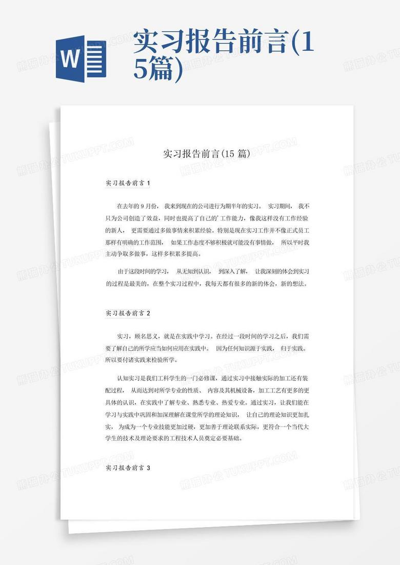 实习报告前言 15篇 Word模板下载 编号lvgwrgnb 熊猫办公