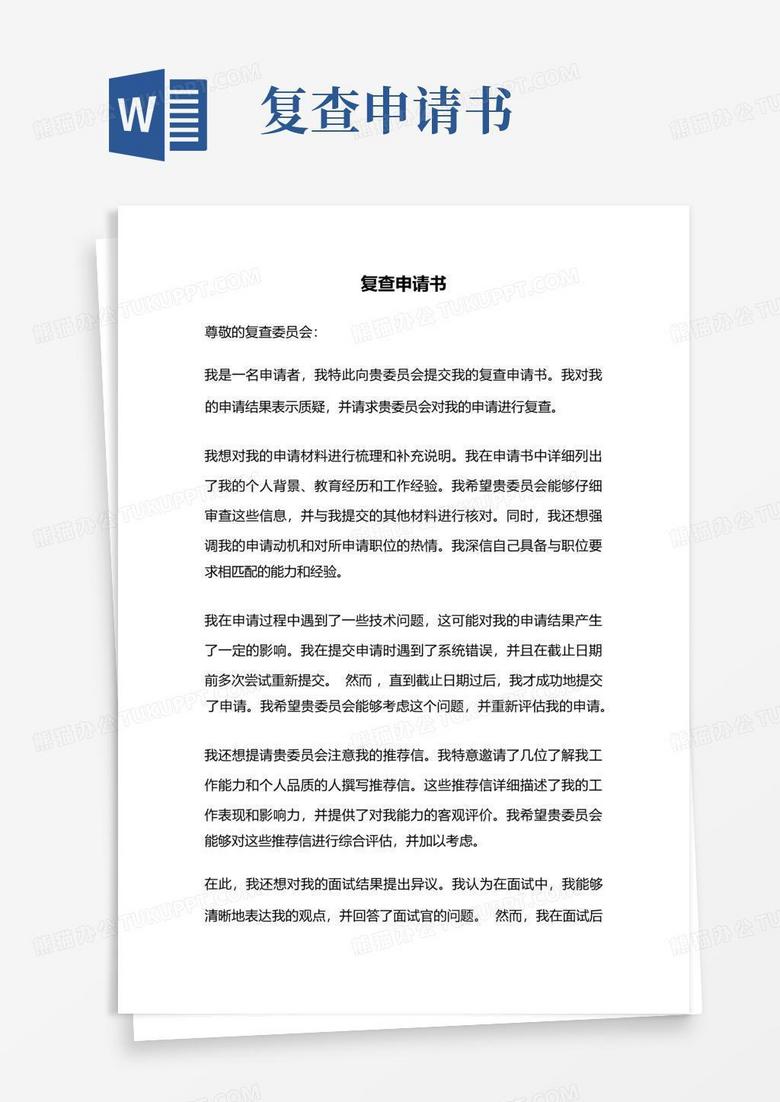 复查申请书Word模板下载 编号qbzkweke 熊猫办公