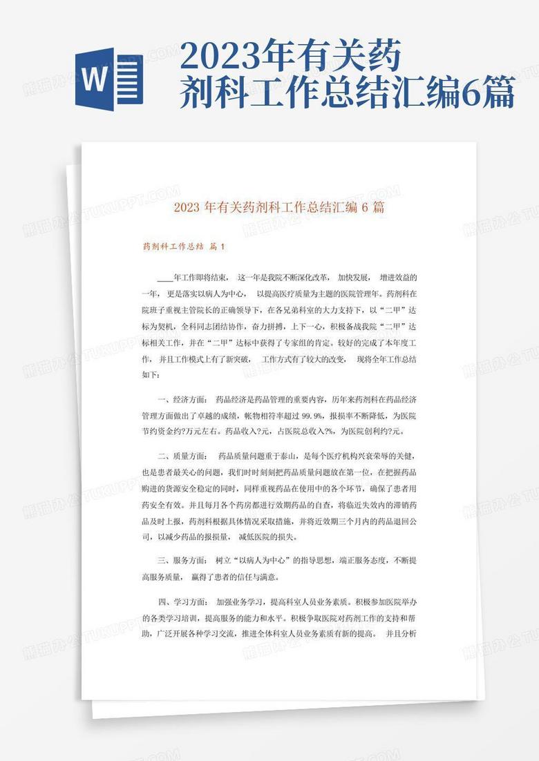2023年有关药剂科工作总结汇编6篇Word模板下载 编号lrwpjemk 熊猫办公