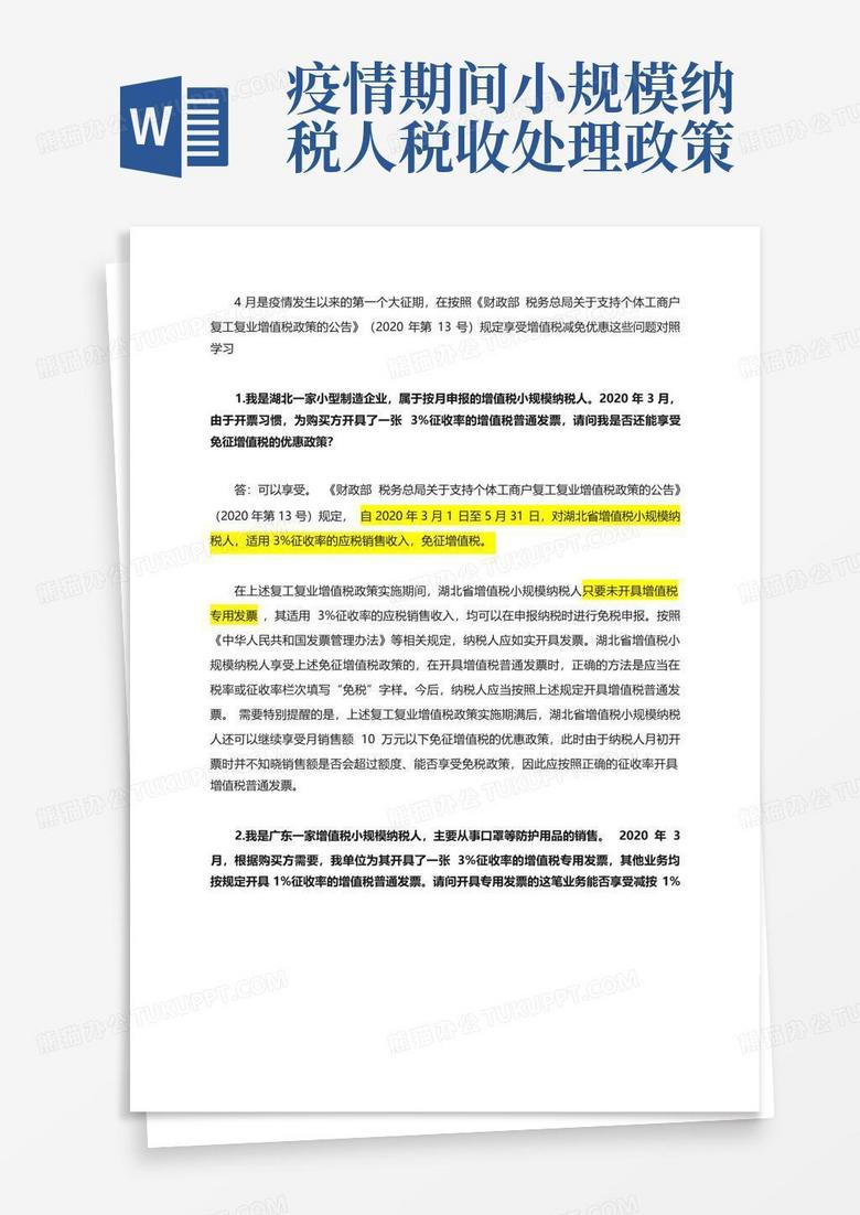 疫情期间小规模纳税人税收处理政策Word模板下载 编号ldbgnmje 熊猫办公