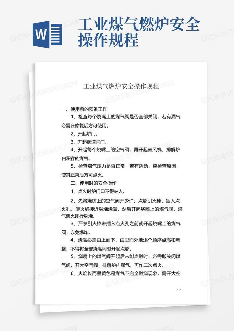 工业煤气燃炉安全操作规程Word模板下载 编号lkdjoamy 熊猫办公