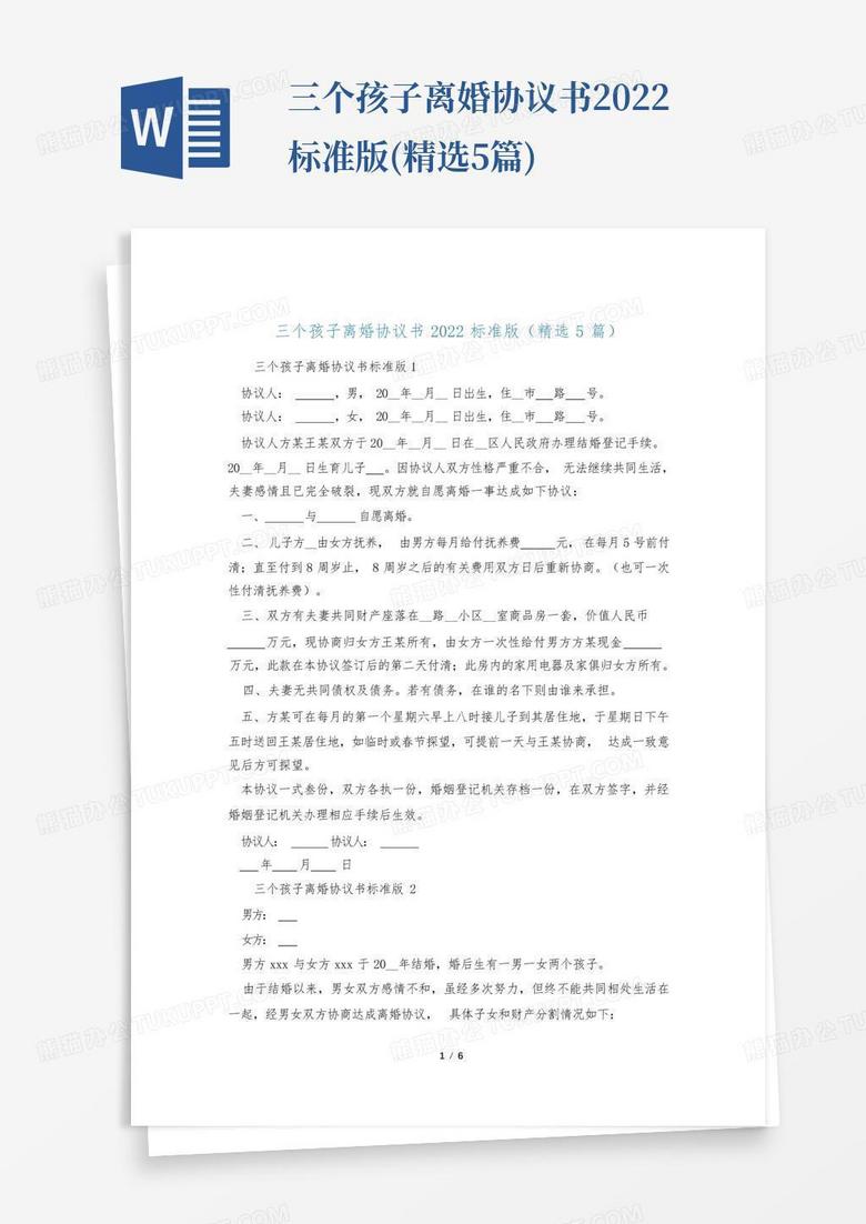 三个孩子离婚协议书2022标准版 精选5篇 Word模板下载 编号lgjmndwk 熊猫办公