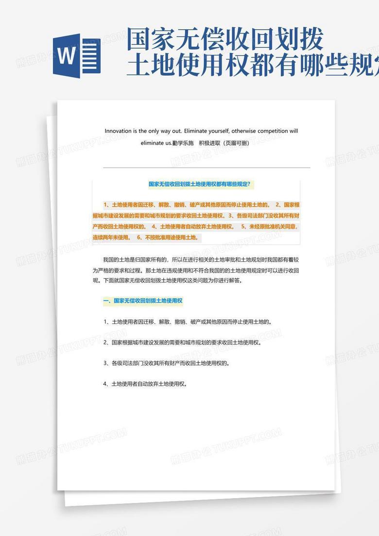 国家无偿收回划拨土地使用权都有哪些规定 Word模板下载 编号lekgvyme 熊猫办公
