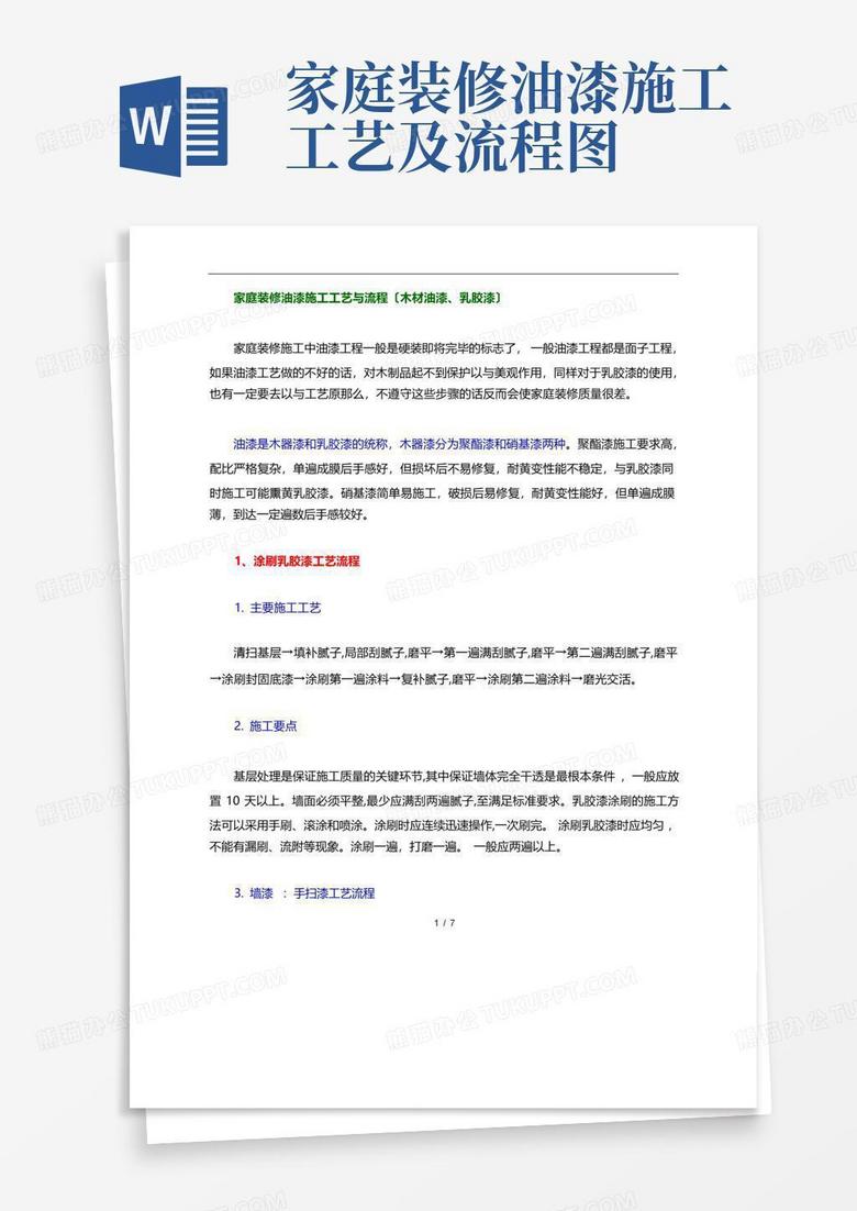 家庭装修油漆施工工艺及流程图Word模板下载 编号qowdpwwm 熊猫办公