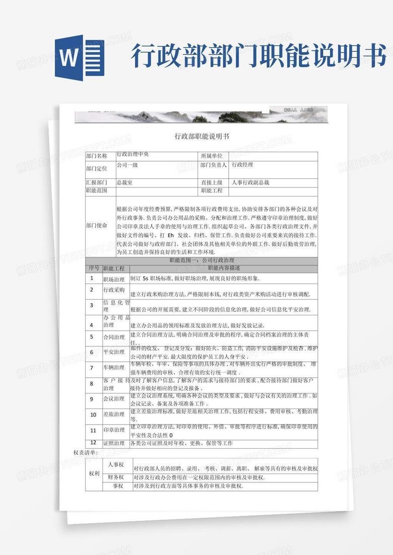 行政部部门职能说明书Word模板下载 编号lrwpjkeb 熊猫办公