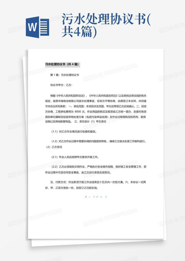 污水处理协议书 共4篇 Word模板下载 编号qgjmnonx 熊猫办公