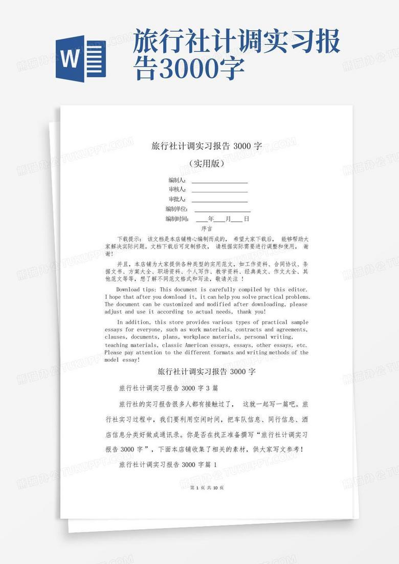 旅行社计调实习报告3000字Word模板下载 编号lxvznzkz 熊猫办公