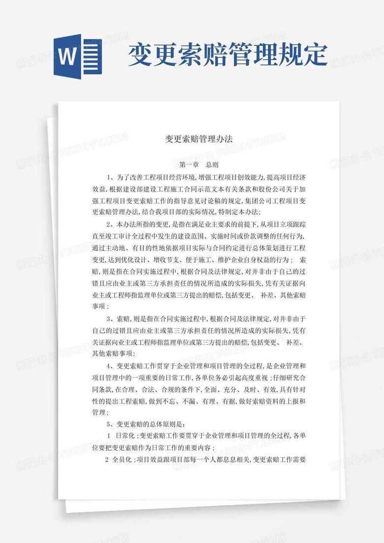 变更索赔管理规定Word模板下载 编号qpwprgay 熊猫办公